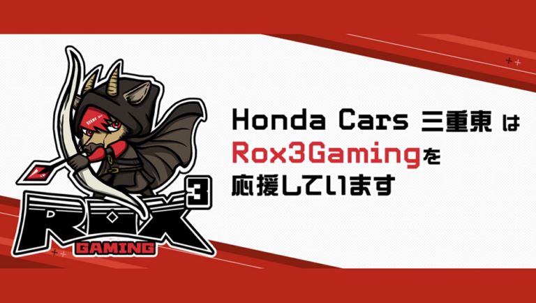 Rox3Gamingを応援しています！ | ホンダカーズ三重東
